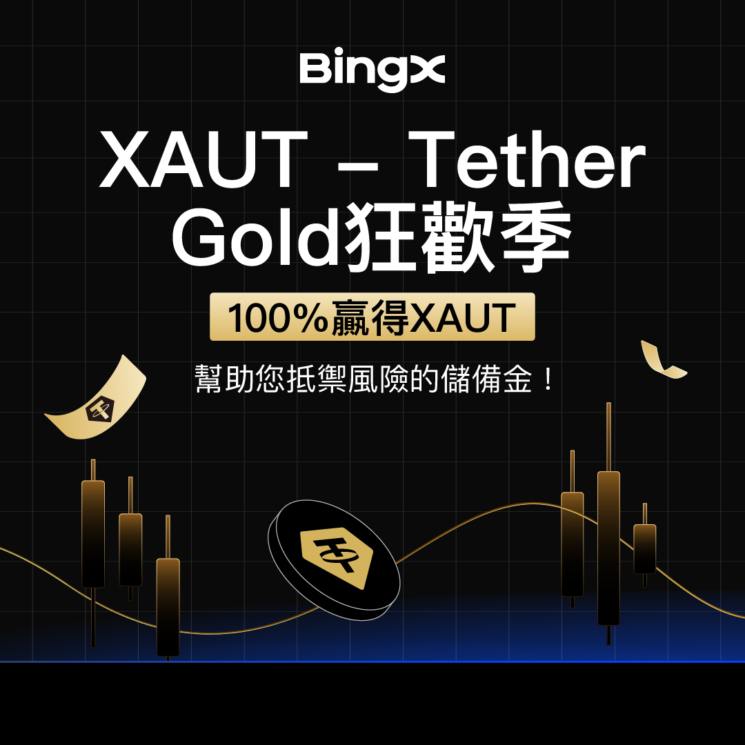 XAUT - Tether Gold狂歡季！ 100%贏得XAUT，幫助您抵禦風險的儲備金！